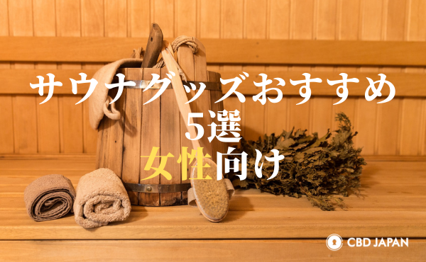 【女性向け】サウナグッズおすすめ5選とサウナブランド Cbd Japan