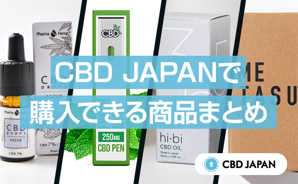 【まるっと解説】CBDオイルのおすすめ3商品！ | CBD JAPAN