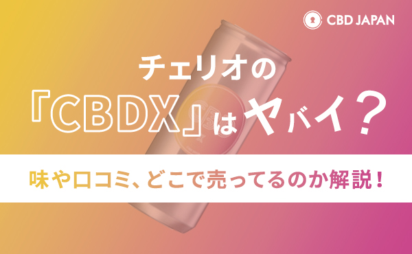 チェリオの「CBDX」はやばい？味や口コミ、どこで売ってるのか解説！ | CBD JAPAN