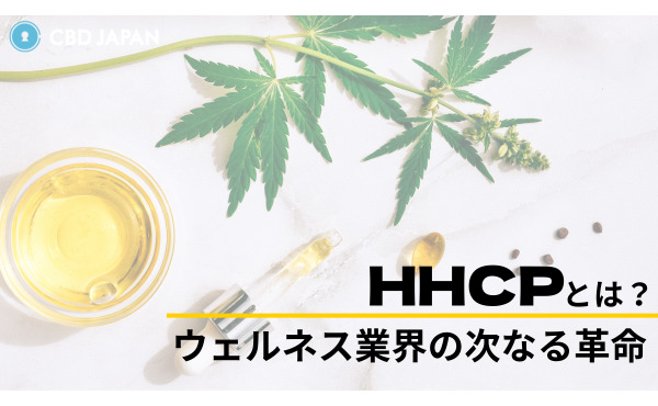 HHCPとは？ウェルネス業界の次なる革命 | CBD JAPAN