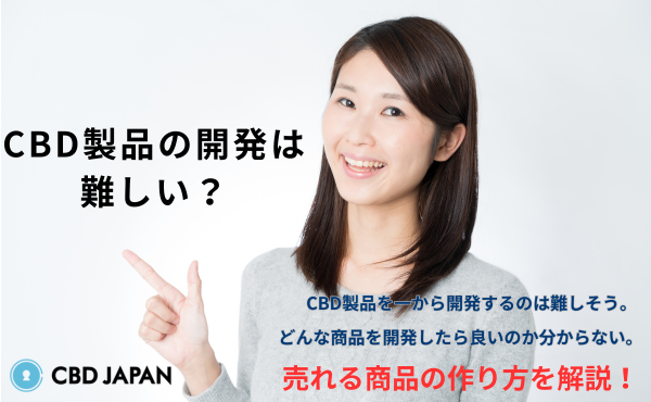 CBD製品の開発は難しい？ 売れる商品の作り方を解説！ | CBD JAPAN