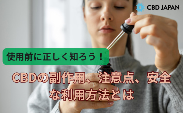 CBDって安全なの？使用前に知っていてほしい副作用とその対策 | CBD JAPAN