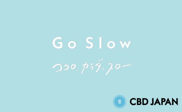 心と体にゆとりを。デジタル社会に“スロー”なひとときを届けるブランド『Go Slow』 | CBD JAPAN