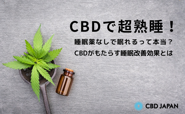 CBDで超熟睡！睡眠薬なしで眠れるって本当？睡眠に強いブランドも紹介！ | CBD JAPAN