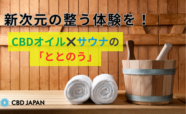 新次元の整う体験を！CBDとサウナの組み合わせがもたらすリラックス効果とは | CBD JAPAN