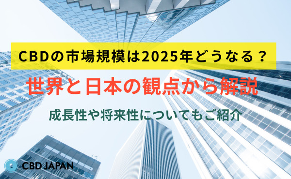 CBDの市場規模は2025年どうなる？成長性と将来性を解説！ | CBD JAPAN
