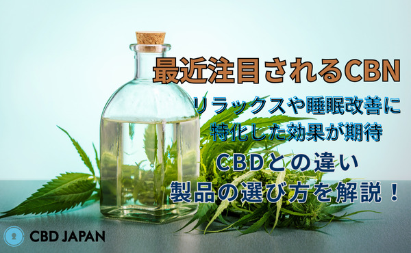 CBN(カンナビノール)とは？効果・CBDとの違い・製品の選び方を解説 | CBD JAPAN